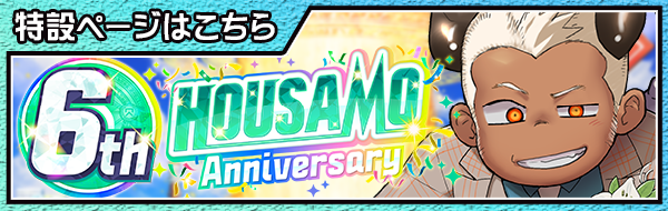 6th HOUSAMO ANNIVERSARY - 東京放課後サモナーズ
