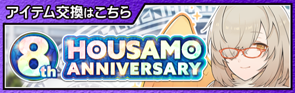 8th HOUSAMO ANNIVERSARY - 東京放課後サモナーズ